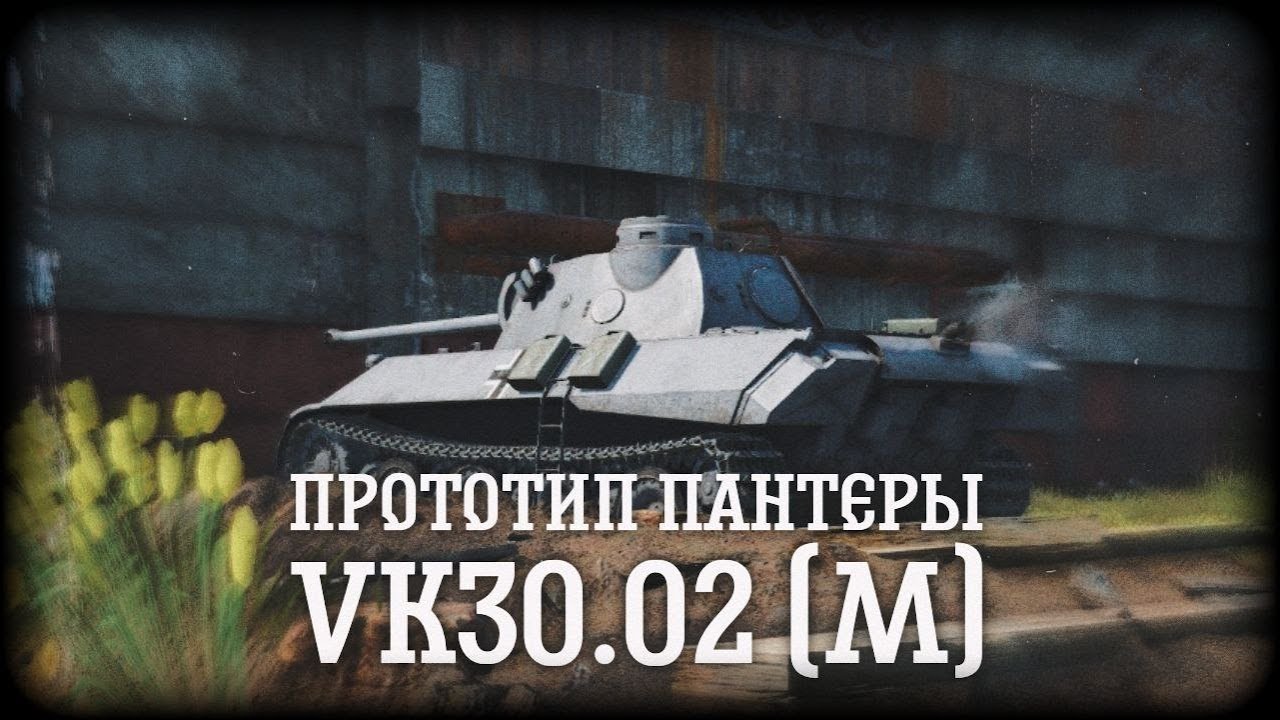 VK30.02 (M) в #warthunder - YouTube