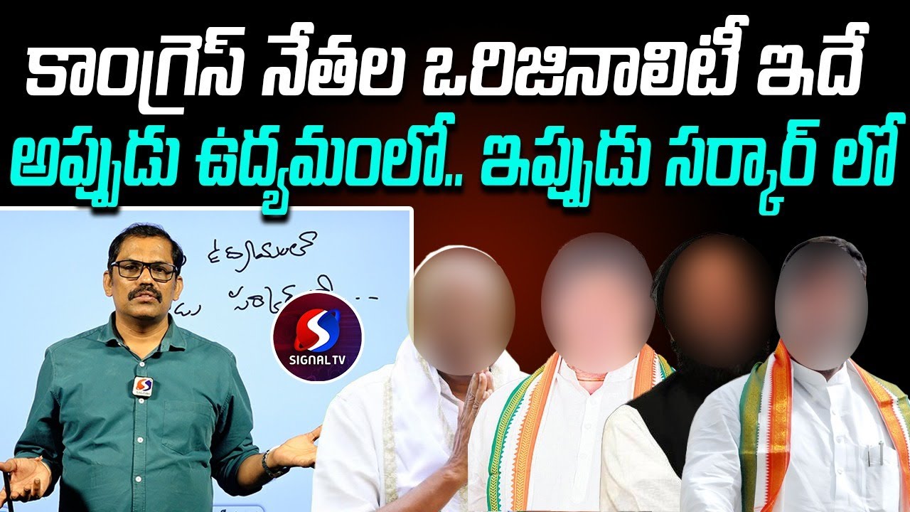 Senior Leaders Originality | Congress Party | CM Revanth Reddy | Signal ...