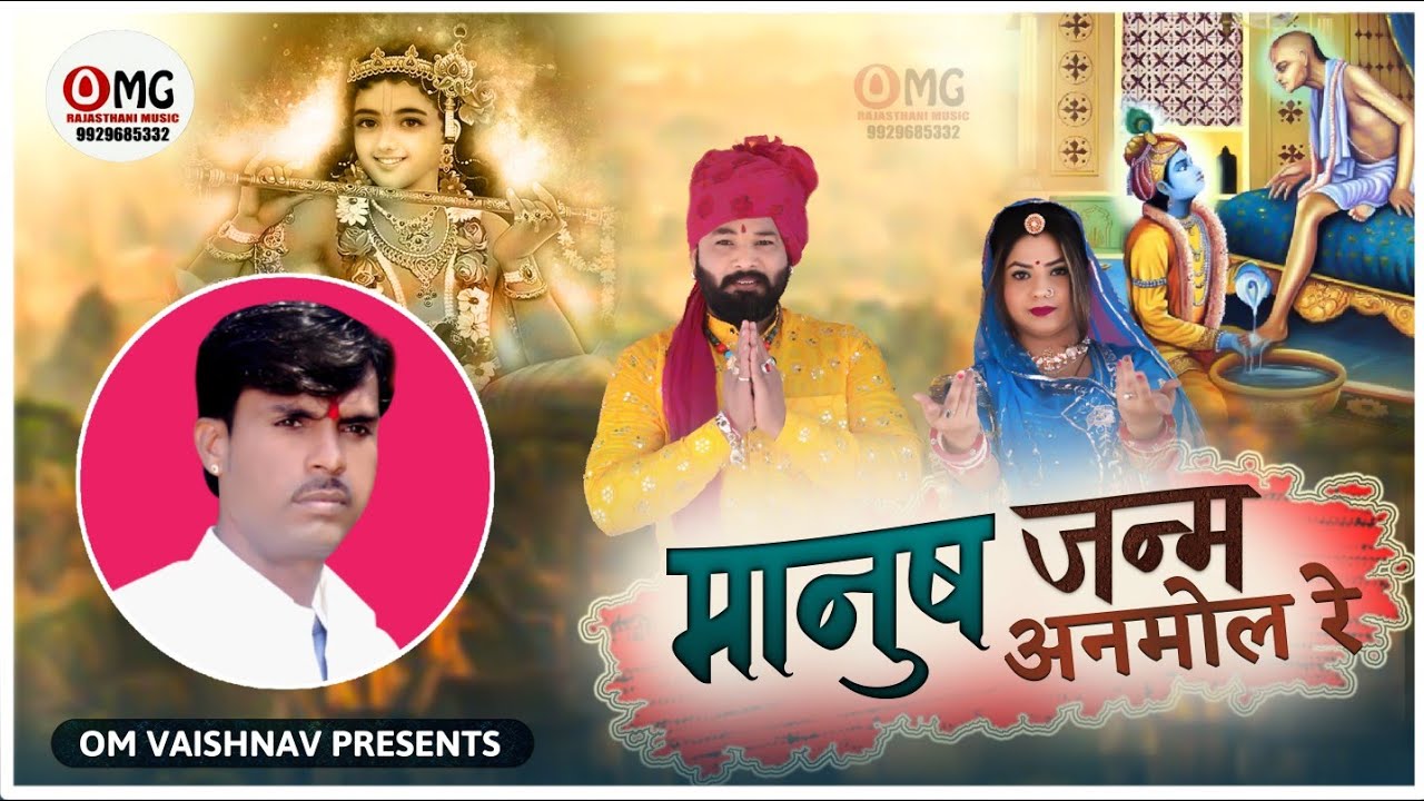 मानुष जन्म अनमोल रे | मिट्टी में ना रोल रे | Om Vaishnav Bhajan ...