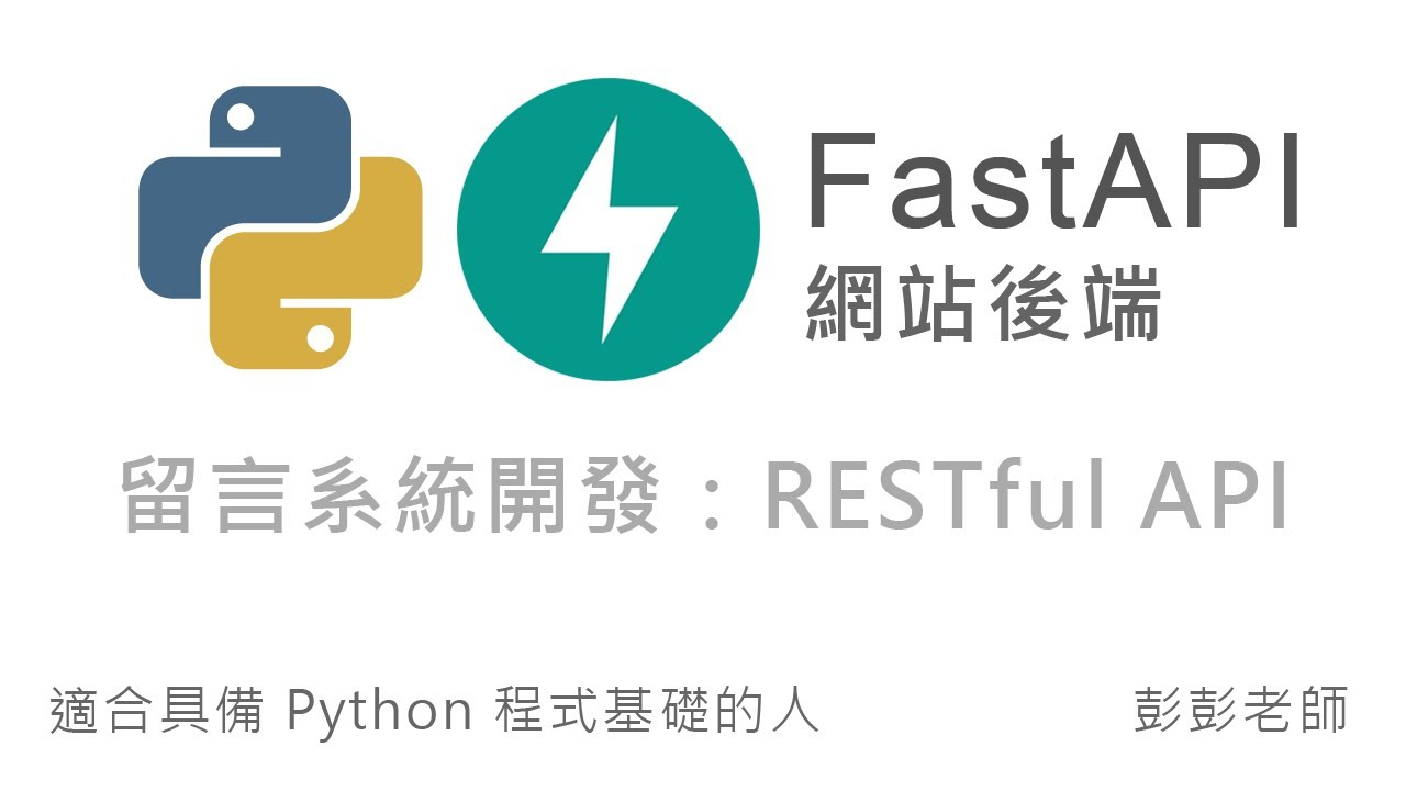 Python FastAPI 網站後端開發：留言系統開發實務 - RESTful API 建置 - YouTube