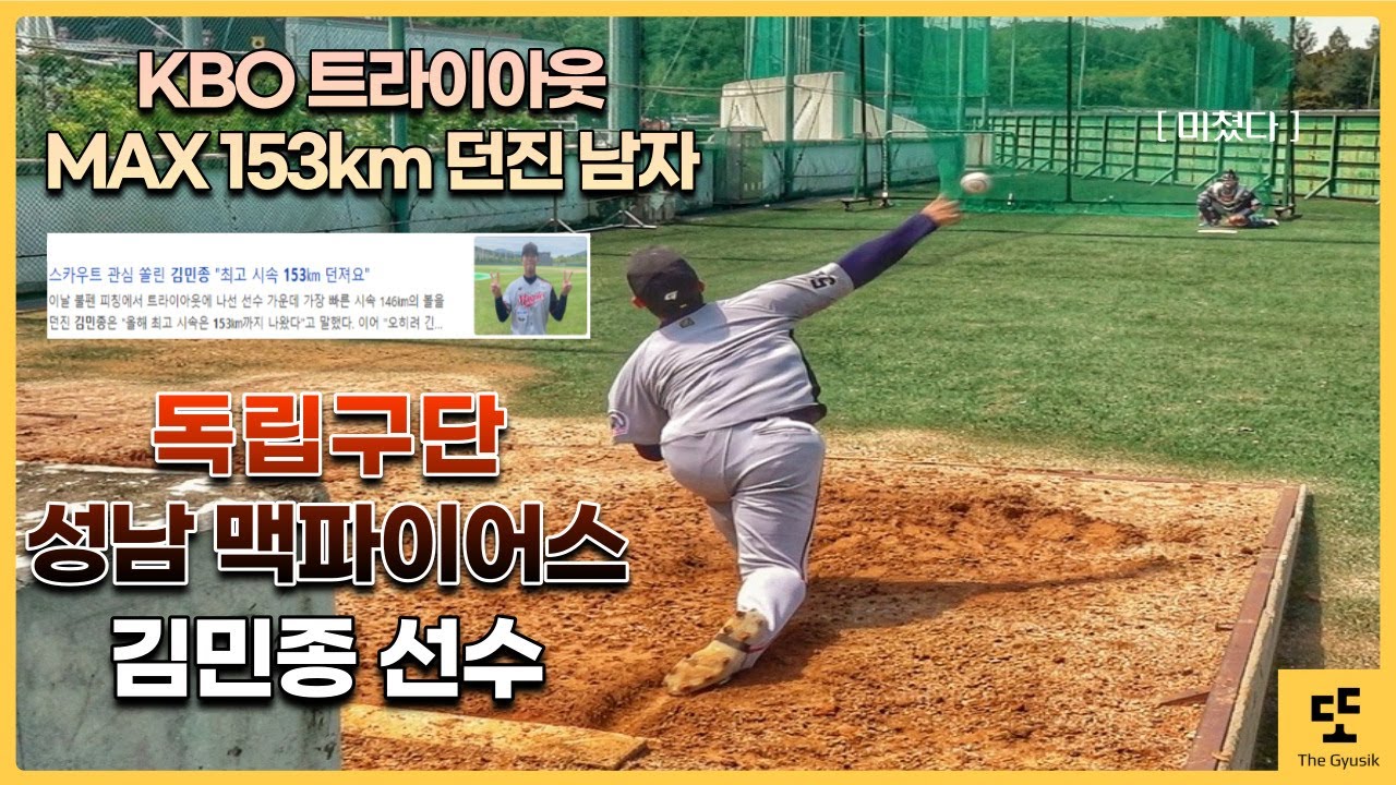 KBO 스카우트 앞에서 153KM 꽂아버린 투수 [ 또규식TV ] - YouTube
