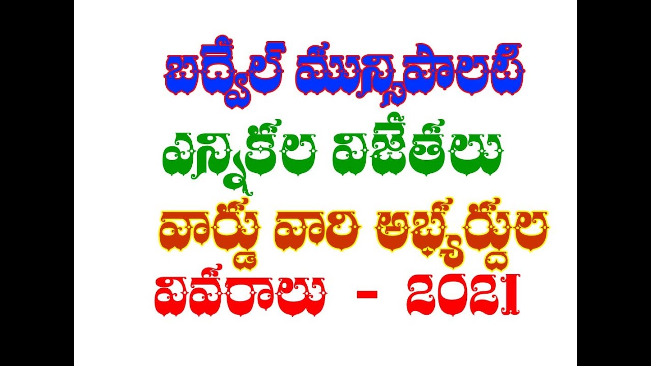 badvel municipality election result in 2021||badvel municipality ward ...