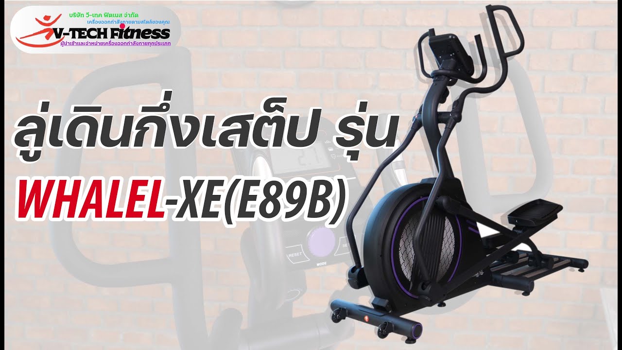 V-Tech Fitness ลู่เดินกึ่งสเต็ปรุ่น WHALEL-XE (E89B) - YouTube