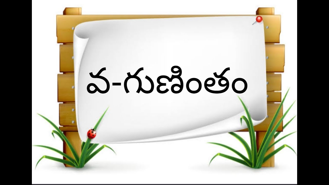 Learn Telugu వ Gunintham||తెలుగు వ గుణింతం నేర్చుకోండి||Learn Telugu ...