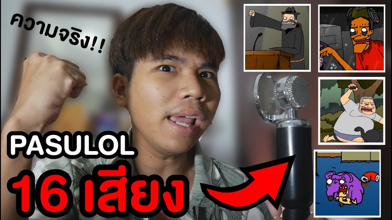 PASULOL พากย์คนเดียว 16 เสียง !! - YouTube