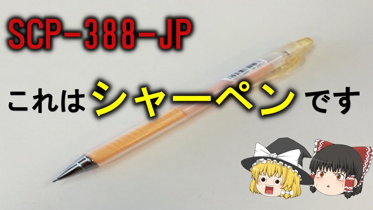 【ゆっくり解説】SCP-338-JP「これはシャーペンです」【SCPシリーズ】 - YouTube