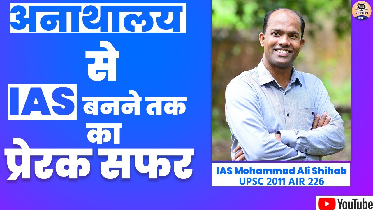 IAS Mohammad Ali Shihab Success Story || Inspirational story of Ali ...