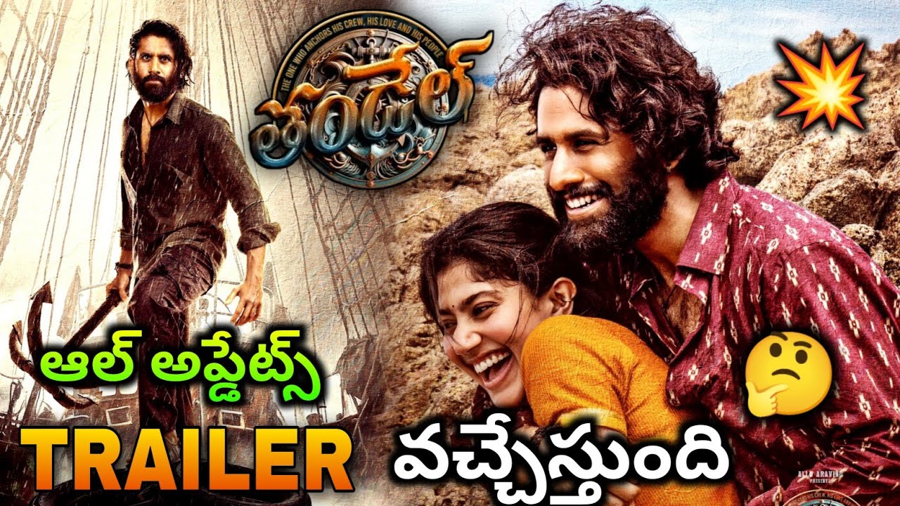 Thandel Movie Trailer Updates | Thandel Movie Release Date | Thandel ...