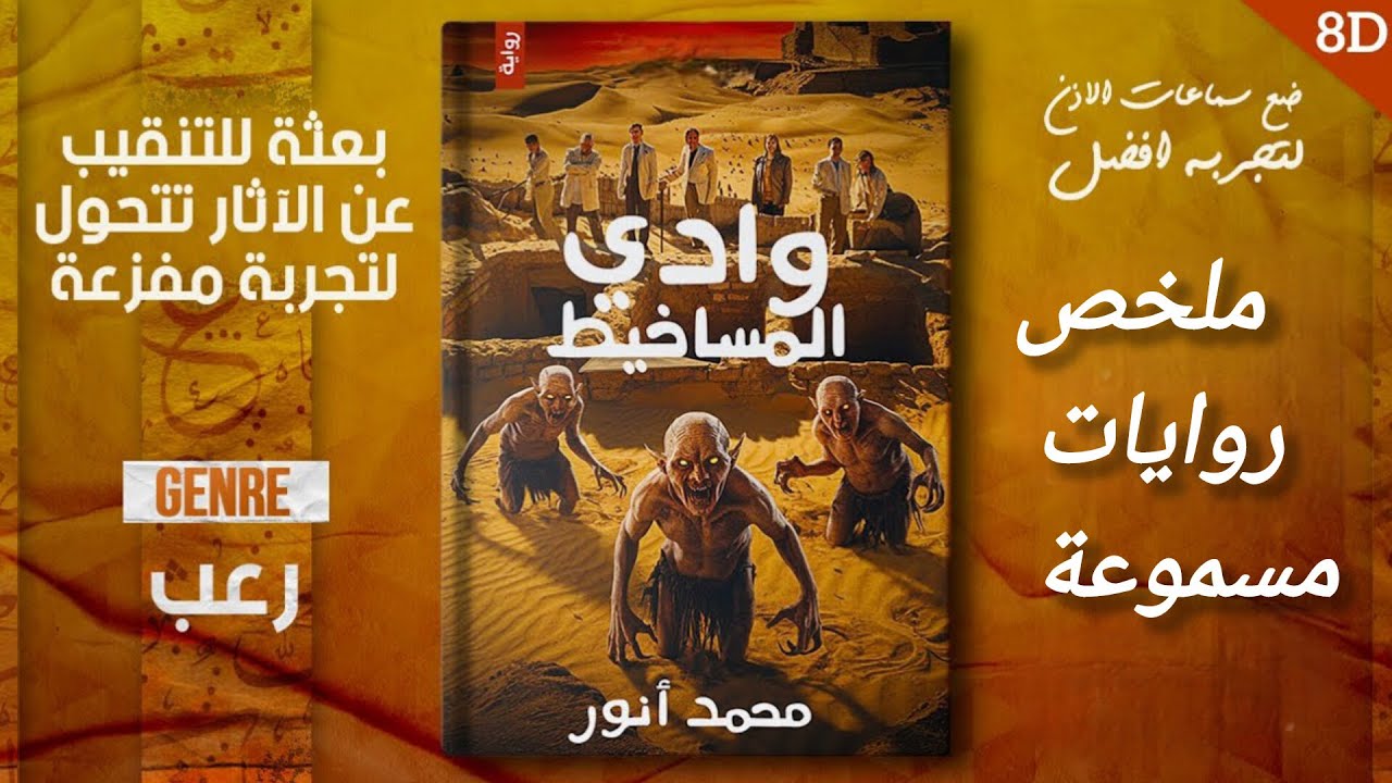 إمبراطورية وادى المساخيط | الجزء الأول ، واحدة من أقوى روايات الرعب ...
