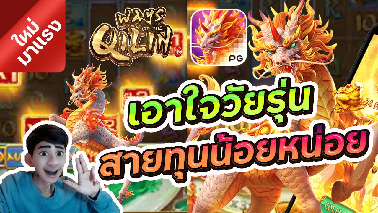 สล็อตpg สล็อตวอเลท สล็อตเว็บตรง : Ways of the Qilin - YouTube