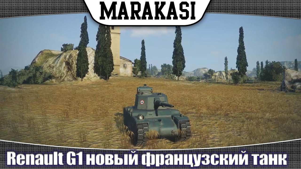 World of Tanks Renault G1 новый французский средний танк - YouTube