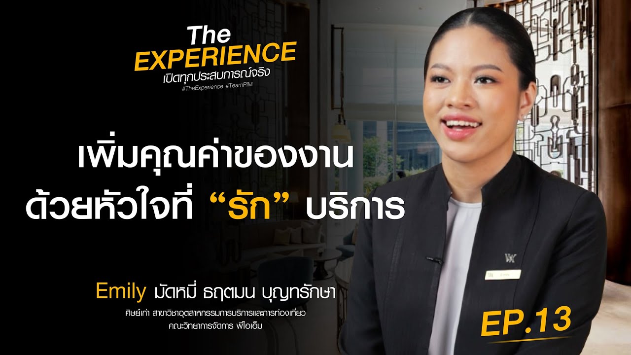 The Experience เปิดทุกประสบการณ์จริง : มัดหมี่ (Emily) Guest Service ...
