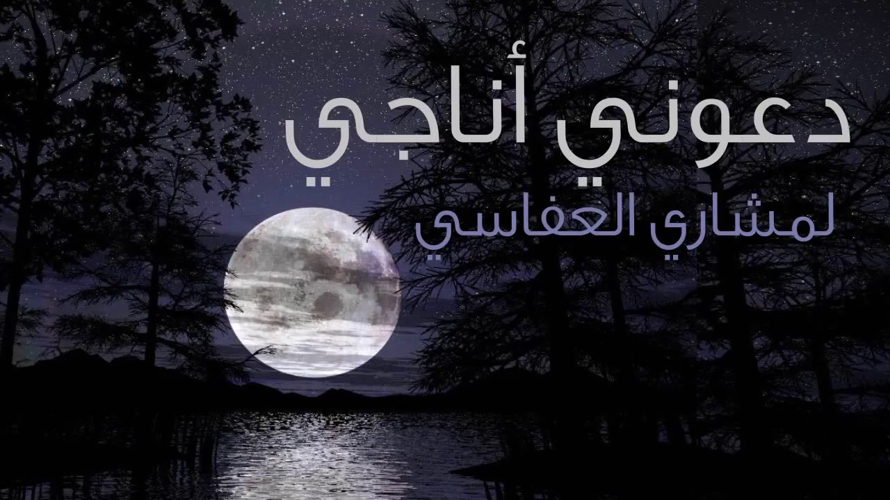دعوني أناجي مشاري العفاسي | Mashaari Alafaasy - YouTube