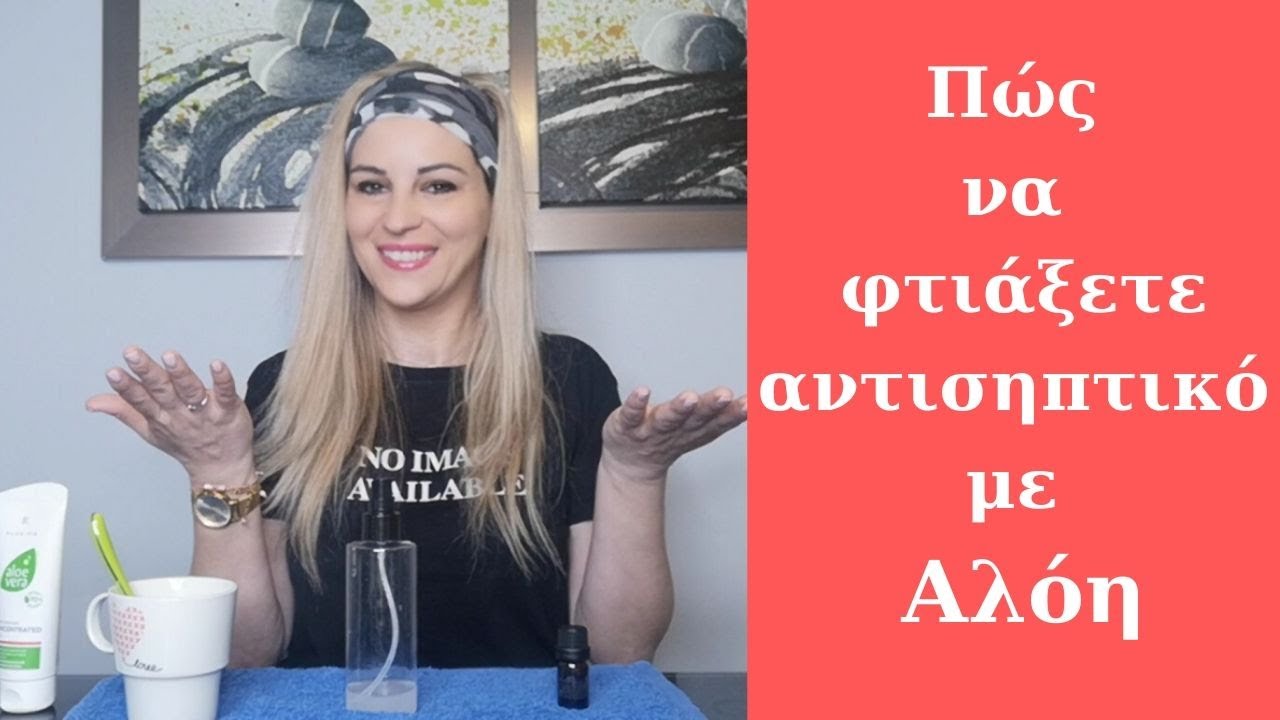 Πως να φτιαξετε αντισηπτικο με αλοη | Ιωαννα Λουρου - YouTube