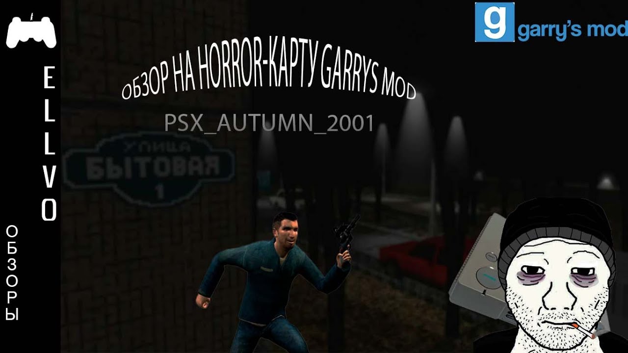 "Live" обзор на horror-карту в Garrys Mod (PSX_AUTUMN_2001) | Ellvo+ ...