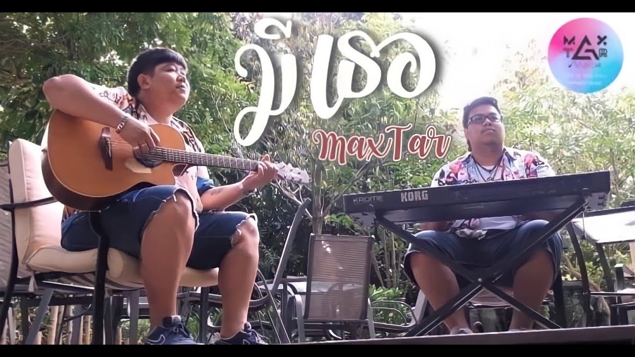 มีเธอ (ของขวัญ) - MAXTAR【OFFICIAL MV】 - YouTube