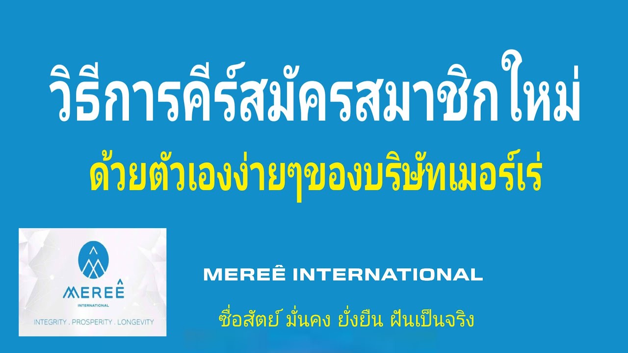 วิธีการคีร์สมัครสมาชิกเมอร์เร่ ด้วยตัวเอง #บริษัทเมอร์เร่ #MEREÊ - YouTube