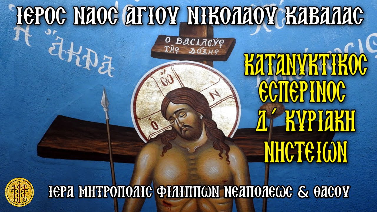 O ΚΑΤΑΝΥΚΤΙΚΟΣ ΕΣΠΕΡΙΝΟΣ Δ΄ ΚΥΡΙΑΚΗ ΝΗΣΤΕΙΩΝ ΙΕΡΟΣ ΝΑΟΣ ΑΓΙΟΥ