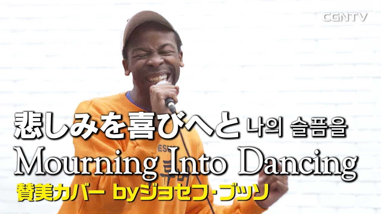 [路上ライブ]Mourning Into Dancing(悲しみを喜びへと｜나의 슬픔을)｜ジョセフ・ブッソ(Joseph Butso ...