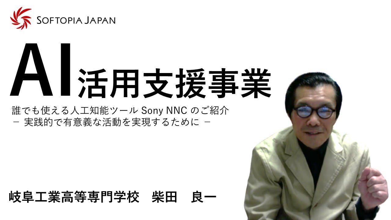 AI活用支援事業【ツール紹介編】 誰でも使える人工知能ツール Sony NNC のご紹介− 実践的で有意義な活動を実現するために − ...