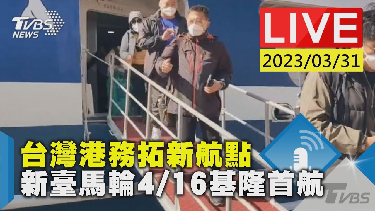 #最新看TVBS【LIVE】台灣港務拓新航點 新臺馬輪4/16基隆首航│TVBS新聞網