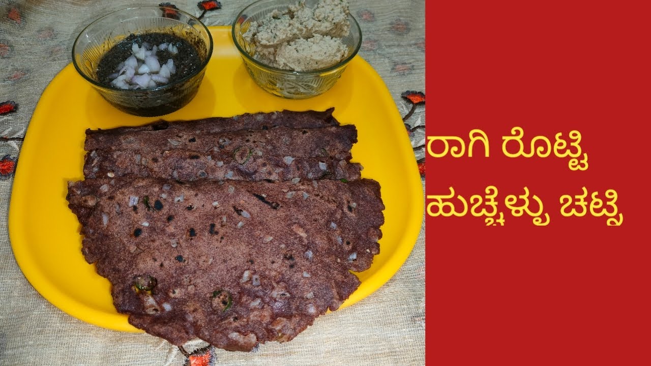 ರಾಗಿ ರೊಟ್ಟಿ ಹುಚ್ಚೆಳ್ಳು ಚಟ್ನಿ/Ragi rotti / Masala ragi rotti/Healthy ...