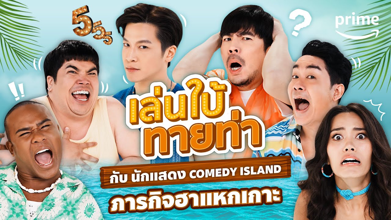 เล่นใบ้ ทายท่า กับนักแสดง Comedy Island ภารกิจฮาแหกเกาะ ! | Prime ...