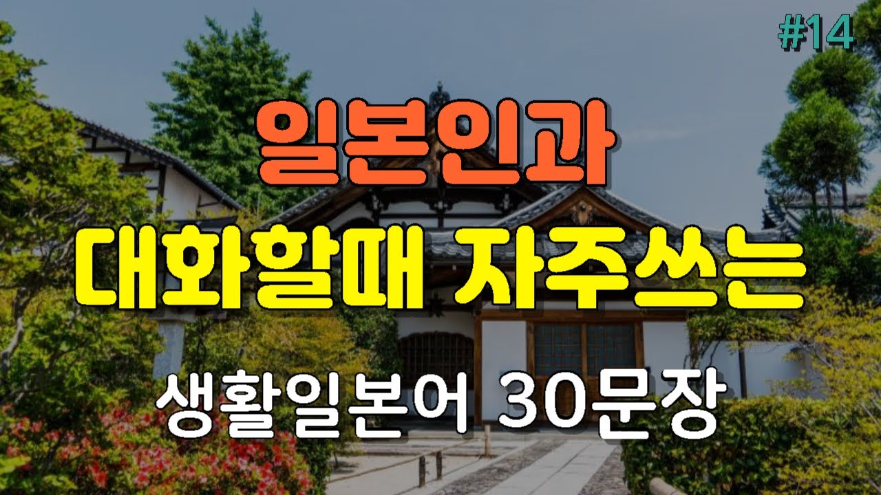 간바레일본어 일본인과 대화할때 자주쓰는 생활일본어 30문장 편하게 들어보세요 일본어회화일본어반복일본어공부기초일본어