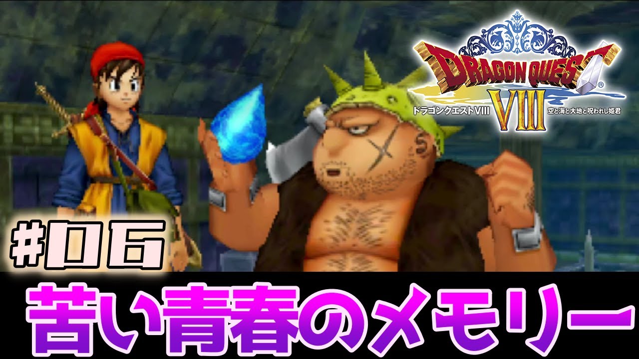 ドラゴンクエスト8 ストーリームービー #06 『苦い青春のメモリー』 DQ8 3DS版 - YouTube