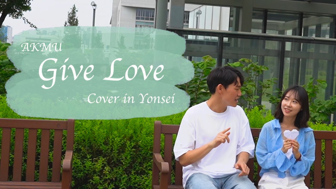 연대생이 부르는 | 사랑을 좀 주세요💗 AKMU(악뮤)- GIVE LOVE Cover MV - YouTube