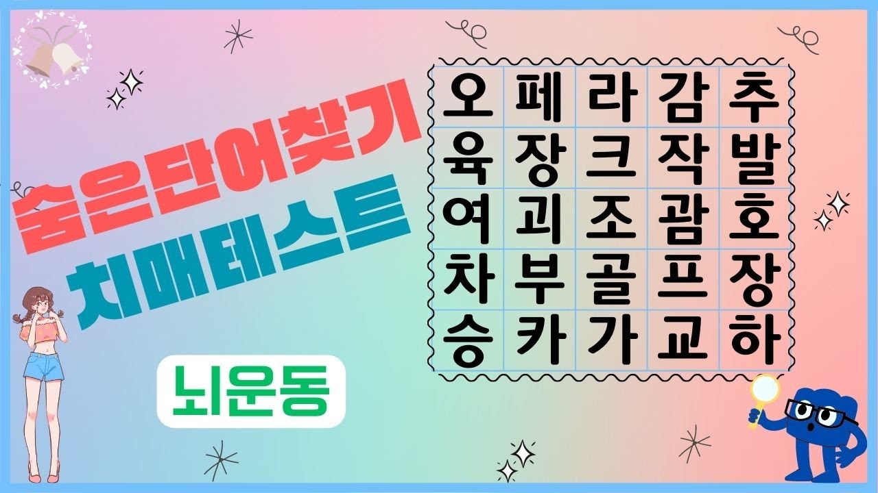 🌈숨은단어 찾아보고 치매예방 해보세요~ 숨은단어찾기치매예방뇌건강뇌운동치매테스트퀴즈재미있는퀴즈집중력강화단어퀴즈초성