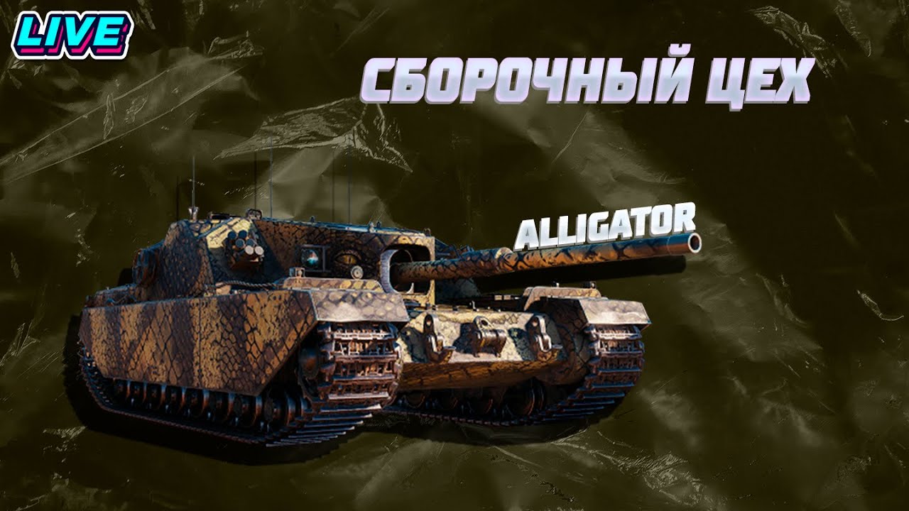 Сборочный Цех • ПТ-САУ — FV205b Alligator • Мир Танков • - YouTube