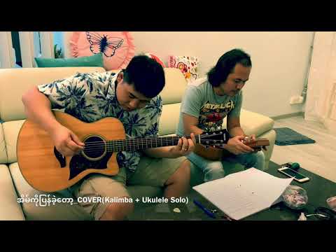 အိမ်ကိုပြန်ခဲ့တော့_Mg Mg Zaw Latt (cover) Solo-Kalimba + Ukulele - YouTube