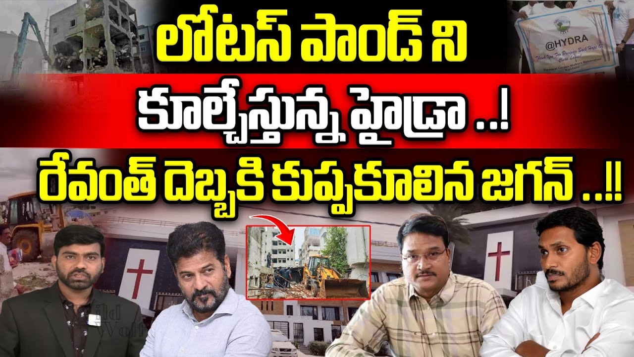 లోటస్ పాండ్ ని కూల్చేస్తున్న హైడ్రా ..! | CM Revanth Reddy Big Stroke ...