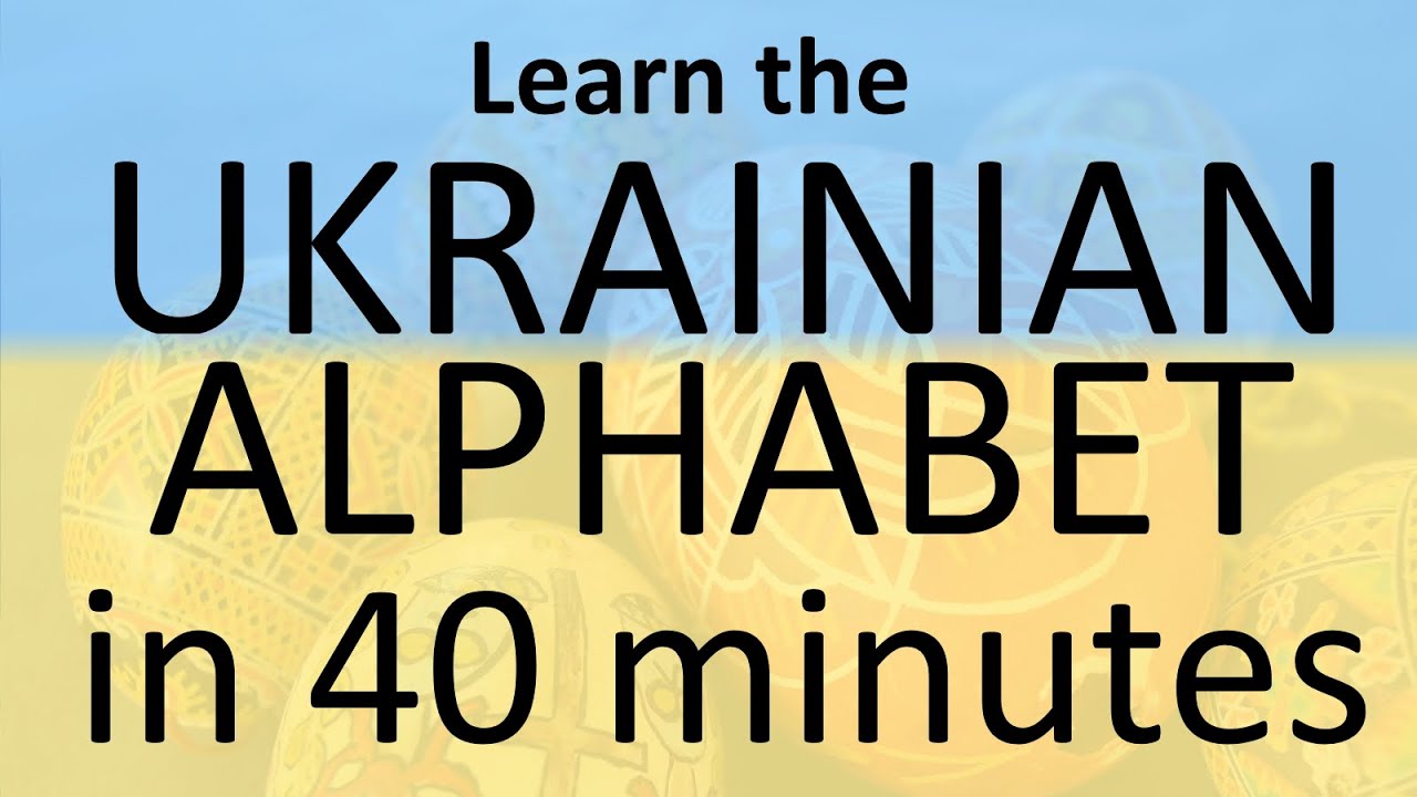Learn the Ukrainian Alphabet in 40 Minutes (Full Guide) - YouTube