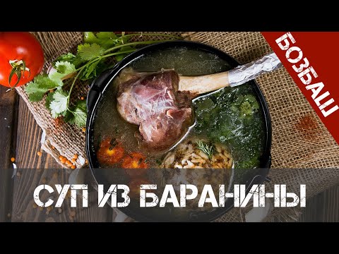 Суп из баранины Азербайджан, бозбаш с овощами