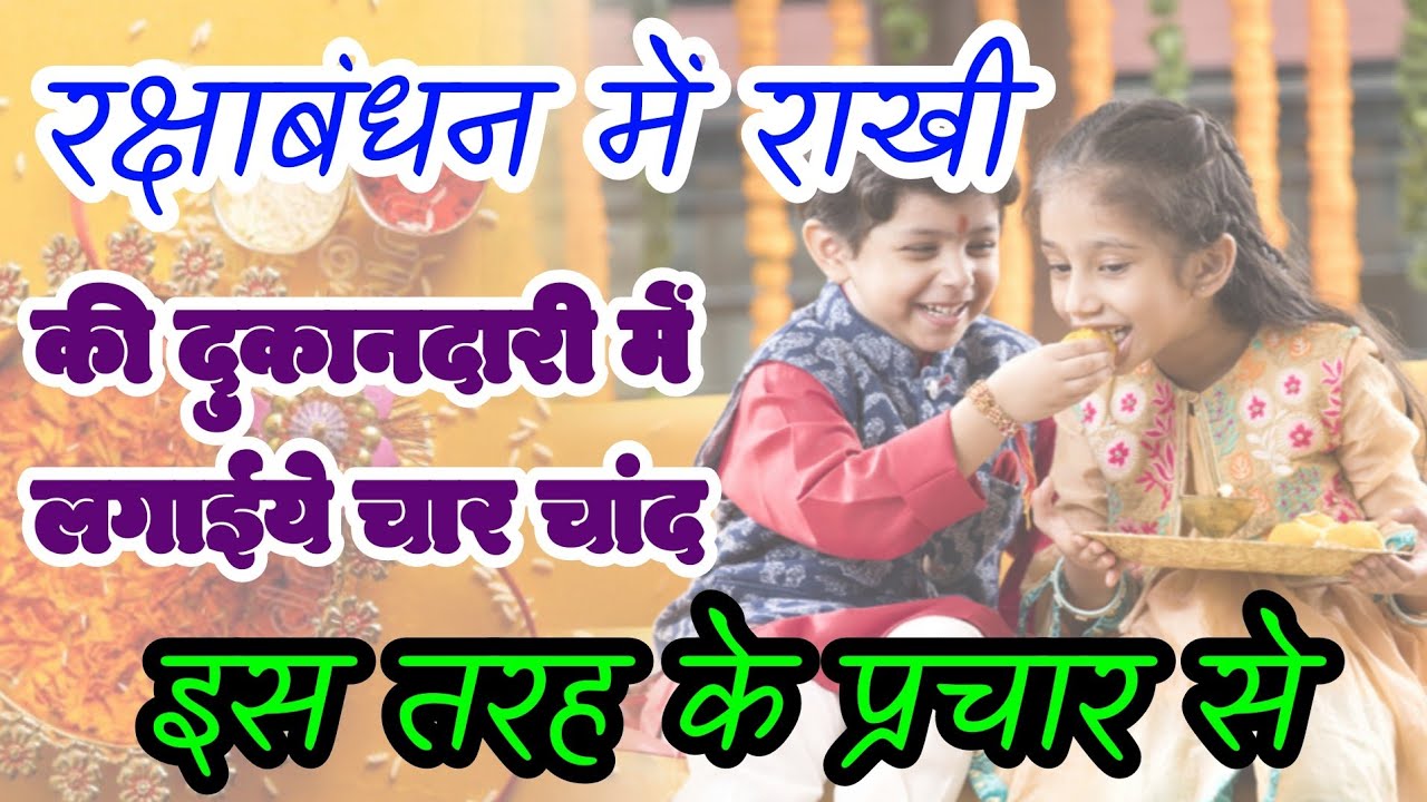 #rakhi bechne ke liye best prachar #Rakhi ka free wala audio prachar ...