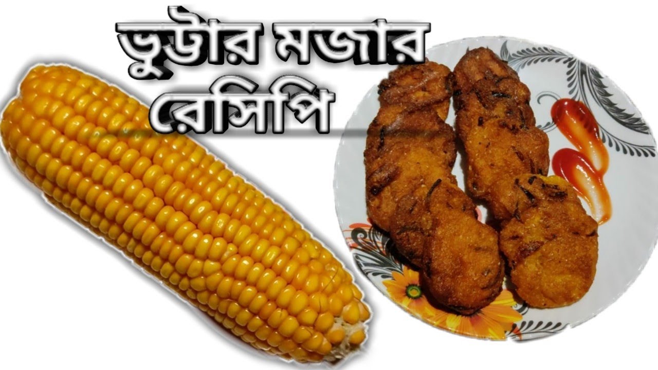 Vutta recipe ... ভুট্টা পকোড়া।। ভুট্টার নতুন রেসিপি।। #vutta #bhutta ...