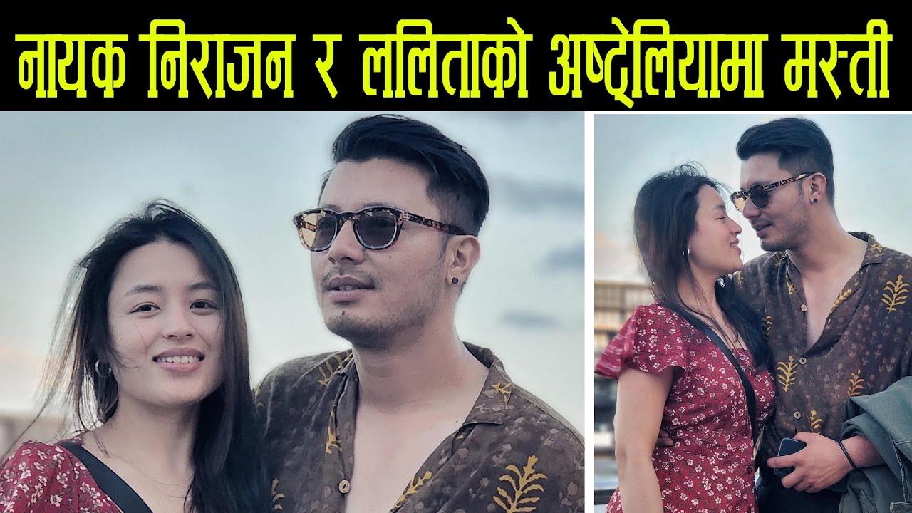 Nirajan Pradhan & his wife Lalita Shrestha in Australia ll Nepali Film Industry ll Romantic ...