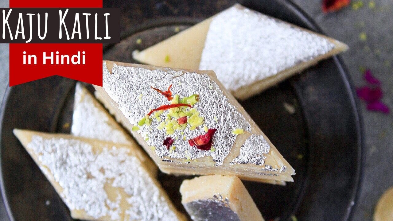 How to make delicious homemade Kaju Katli - Step-by-step Recipe ! घर का ...