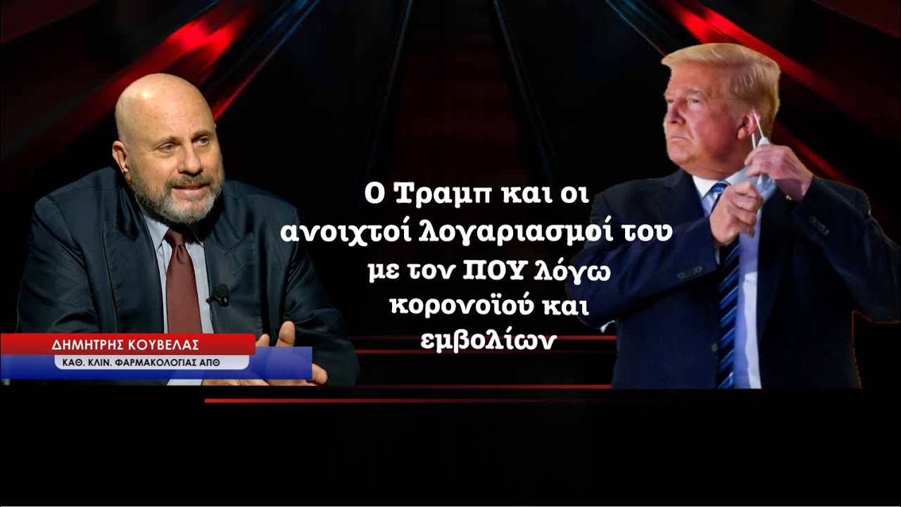 Ο Τραμπ και οι «ανοιχτοί λογαριασμοί» του με τον ΠΟΥ λόγω κορονοϊού και ...