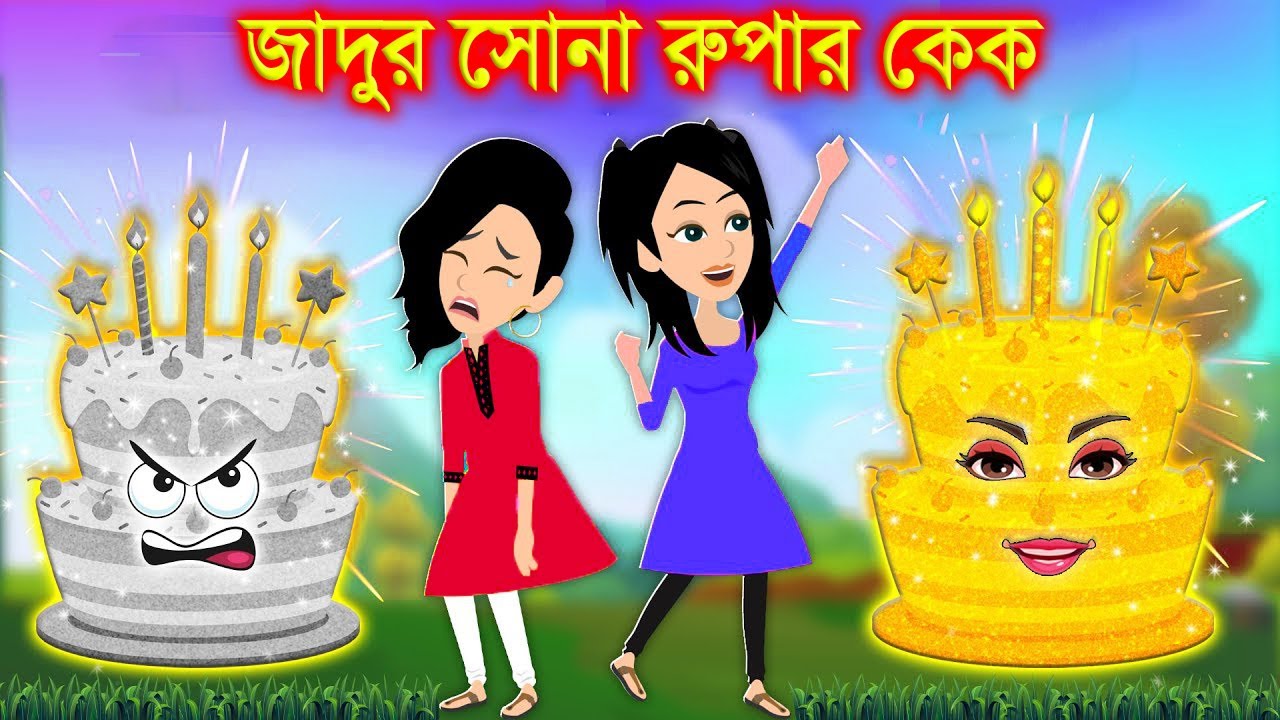 জাদুর সোনা রুপার কেক । bangla jadur cartoon | Bangla cartoo | katon ...