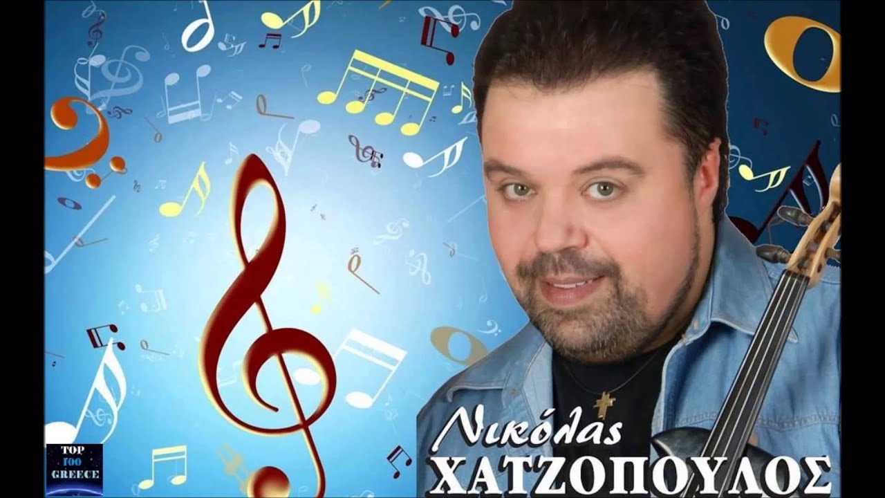 Ζήτημα τιμής * Νικόλας Χατζόπουλος * Νέο 2015 - YouTube