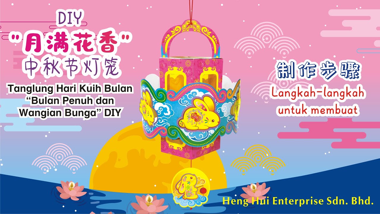 DIY“月满花香”中秋节灯笼 Tanglung Hari Kuih Bulan “Bulan Penuh dan Wangian Bunga ...