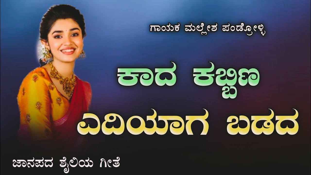 kada kabbina ediyaga badada | old super hit janapada song | mallesh ...