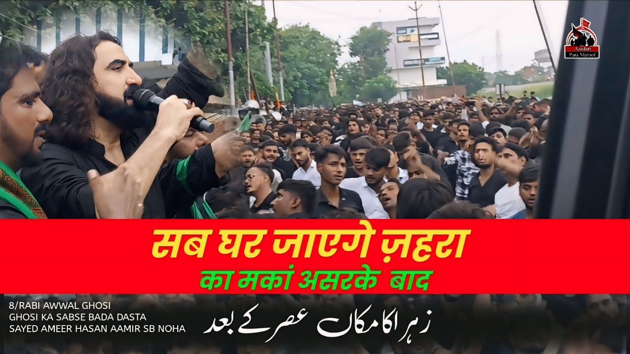 सब घर जाएगे ज़हरा का मकां असरके बाद | Ayyam E Aza Ka Aakhri Din Ghosi | Sayed Ameer Hasan Aamir ...