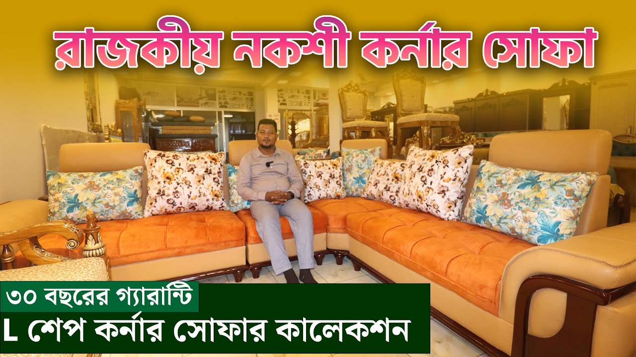 কর্নার সোফার ডিজাইন ও দাম জানুন | Corner Sofa Set price in Bangladesh | Corner Sofa set designs ...