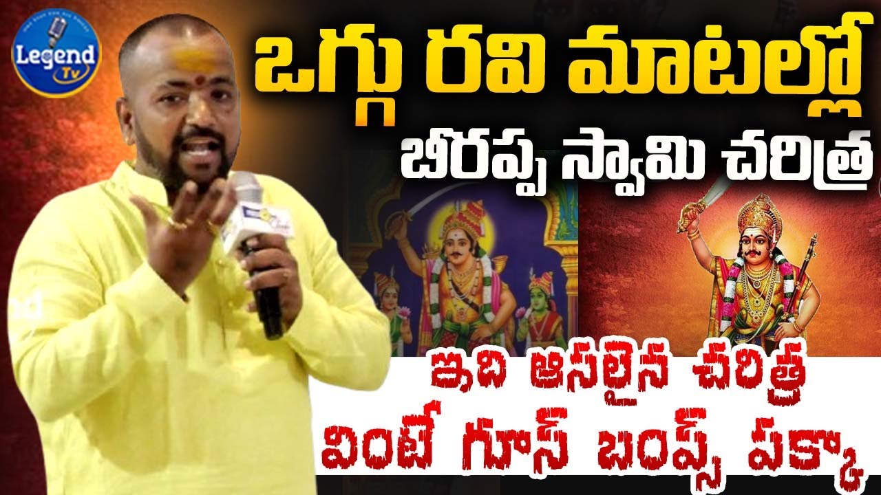 Oggu Ravi About Beerappa Swamy Goppathanam | Beerappa Swamy Charitra ...