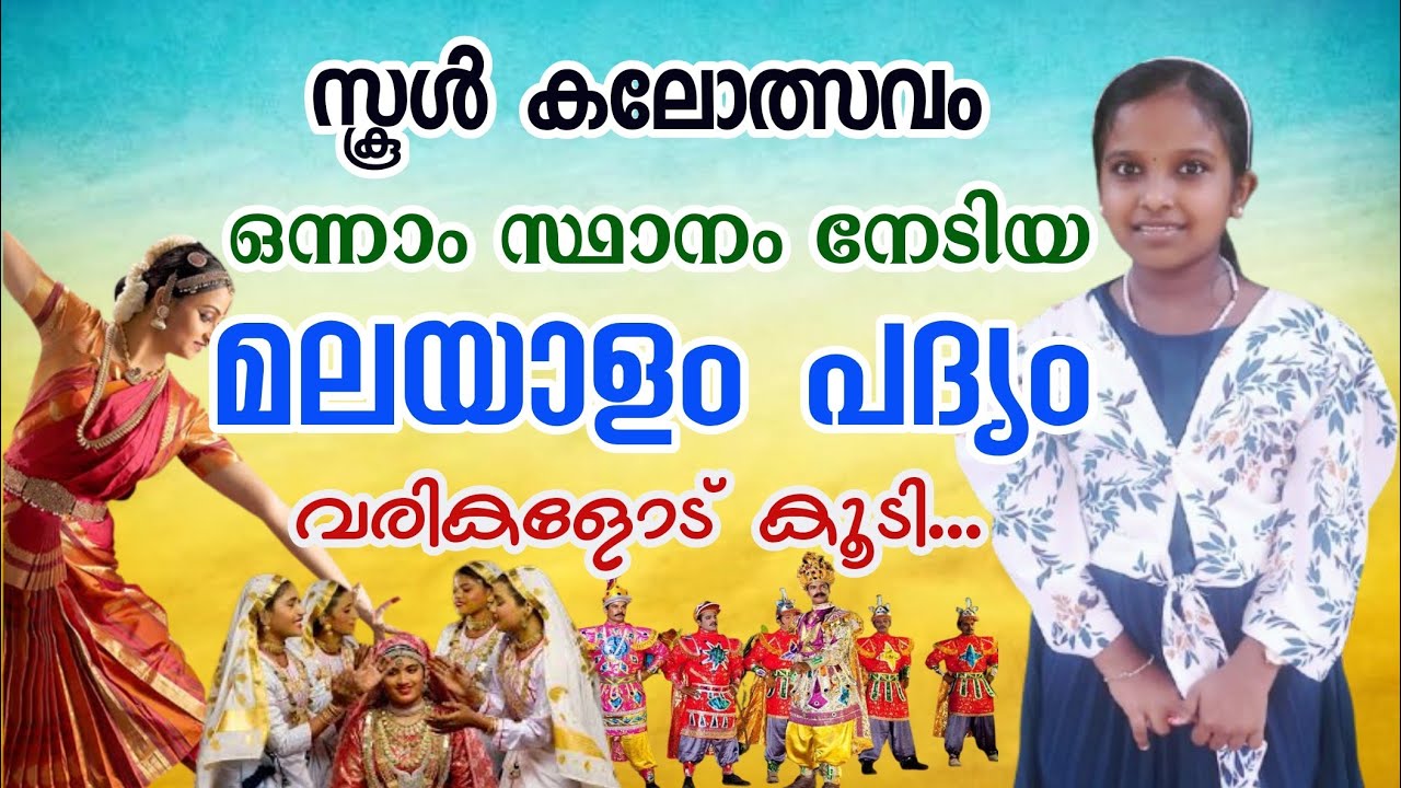 School Kalolsavam Malayalam Padyam Chollal | സ്കൂൾ കലോത്സവം മലയാളം ...