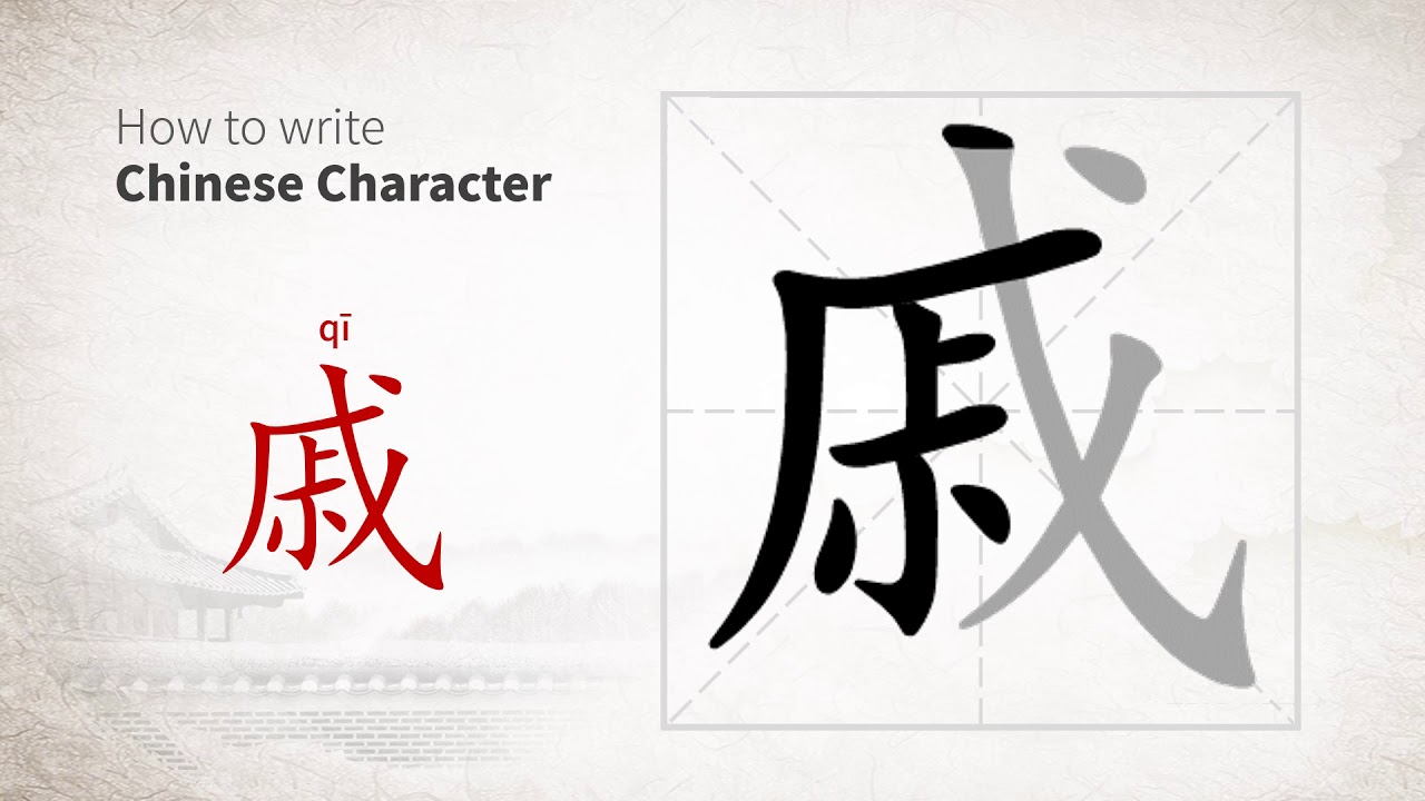 How to write Chinese character 戚 (qi) - YouTube